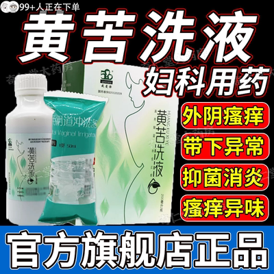 黄苦洗液阴道炎妇科用药苦参柏膜洗液阴道炎外阴瘙痒止痒抑菌hd