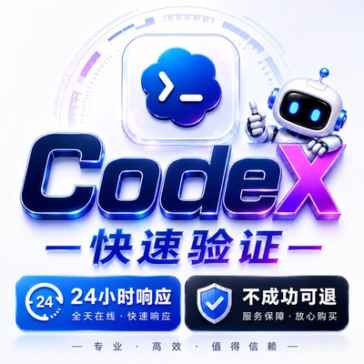 新用户Codex验证 登录认证激活 人工在线指导