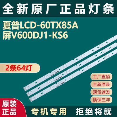 全新原装原厂 夏普LCD-60TX85A液晶电视机灯条 屏V600DJ1-KS6