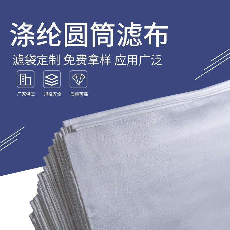 729除尘滤筒圆筒滤布 涤纶过滤袋材料除尘防尘粉尘收集吸尘器滤袋