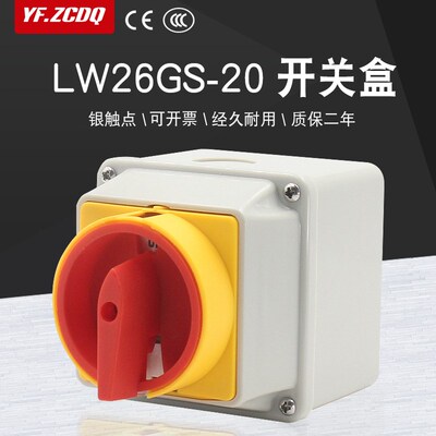万能转换开关LW26GS-20A电源切断380V主控负荷断路带盒4P防水IP65