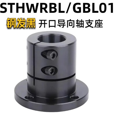 STHWRBL-STHWSBL-STHWCBL开口导向轴支座GBL01-GBL11-GBL21钢发黑