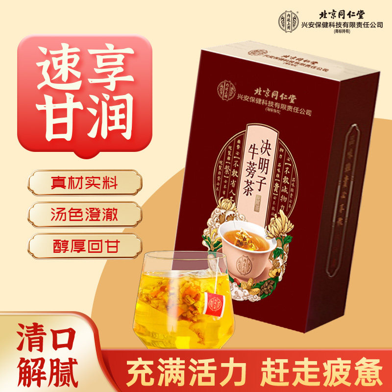 北京同仁堂内廷上用决明子牛蒡茶金银花茶桂花枸杞子花茶包旗舰店