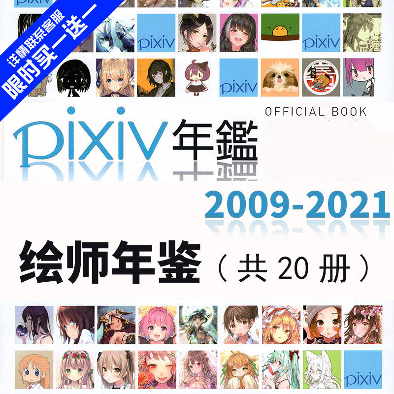 画集 P站PIXIV年鉴20册合集 2009-2021 高清插原画美术图片素材_虎窝淘