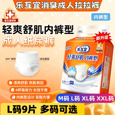 乐互宜舒薄透气易穿脱M号XXL码成人拉拉裤老人活动裤防侧漏男女