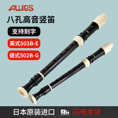 日本爱乐斯高音英式德式八孔竖笛