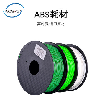 华速3D打印机耗材ABS 三D材料3d printer filament material厂家