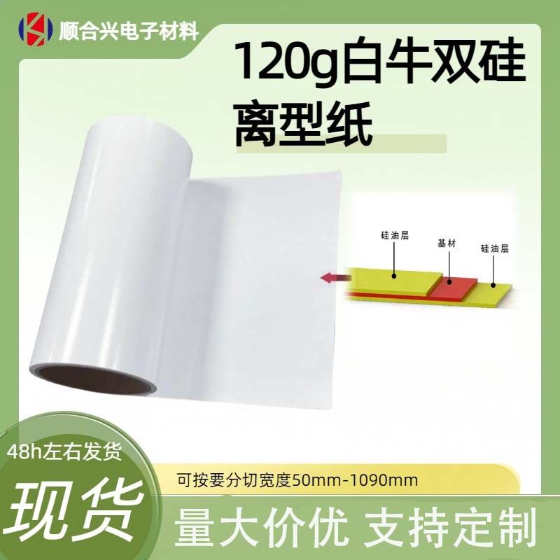 厂家现货120g双硅白牛皮纸防油防污离型纸双面胶隔离纸印刷硅油纸
