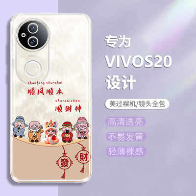 适用vivoS20新品喜庆透明保护壳