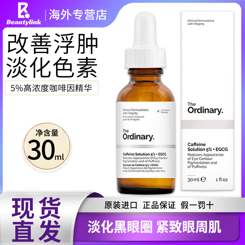The Ordinary 5%咖啡因眼部紧致细纹消浮肿淡化黑眼圈精华液30ml