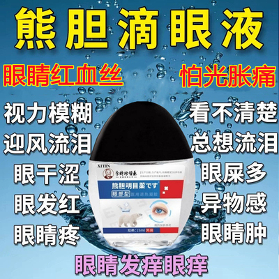 【医用正品】熊胆明目滴眼液