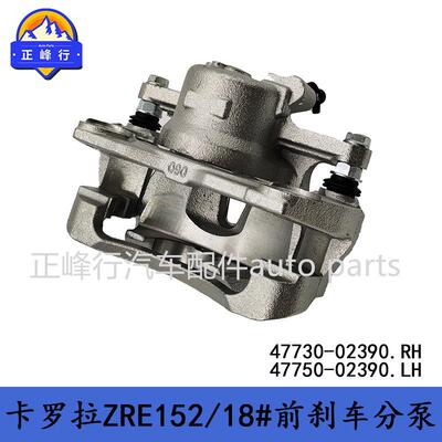 47730-0239047750-02390COROLLA卡罗拉ZRE152/18#前刹车分泵