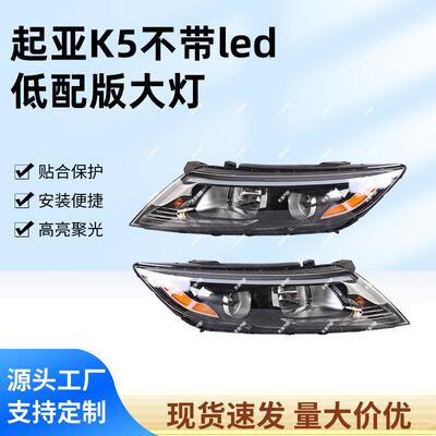 适用于2014-2015年起亚 K5 Optima美版us前大灯前照灯总成厂