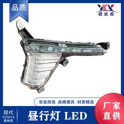 适用于现代 索纳塔 17款 LED 日行灯 92207-C1700 92208-C1700