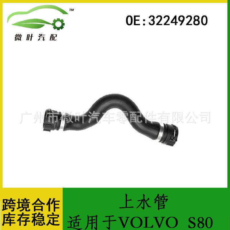 32249280跨境优选/适用VOLVO沃尔沃富豪S80上水管散热器软管