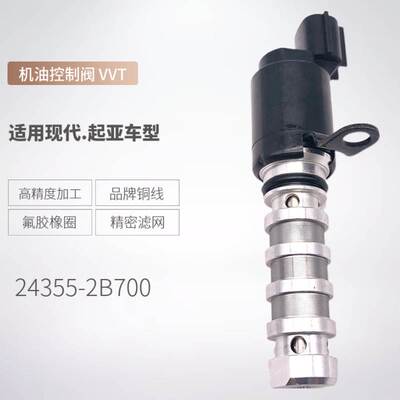 现货汽车OCV电磁阀24355-2B700适用起亚悦动机油控制阀918-024