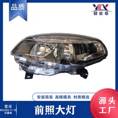适用于雷诺 KOLEOS 科雷傲 11-16款 前照大灯 head lamp