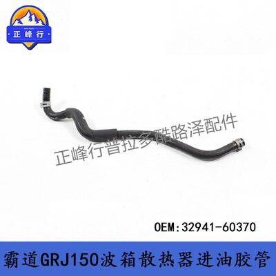 32941-60370PRADO4000GRJ150GX460/4RUNNER变速箱散热器进油胶管