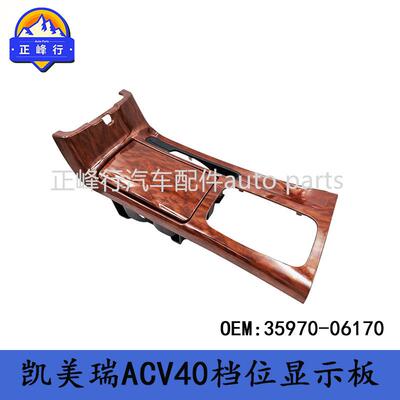 35970-06170适用丰田CAMRY凯美瑞ACV40挂挡面板桃木纹中控饰板