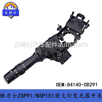84140-0D291跨境/YARIS雅力士ZSP91/NSP151/150前大灯变光器开关
