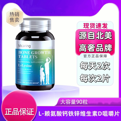vicaring L-赖氨酸钙铁锌维生素D咀嚼片葡萄糖酸锌青少年学生营养