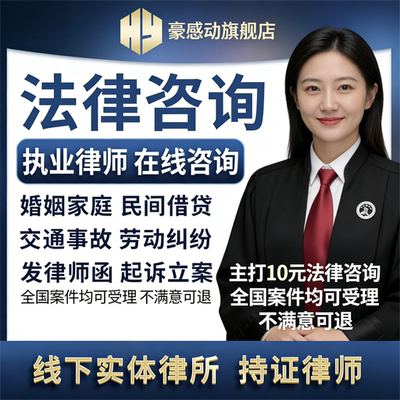 律师咨询服务法律咨询函网上起诉代立案欠钱不还离婚劳动仲裁老赖