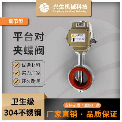 304不锈钢调节型平台蝶阀 卫生级阀门 调节型 兴生机械阀门