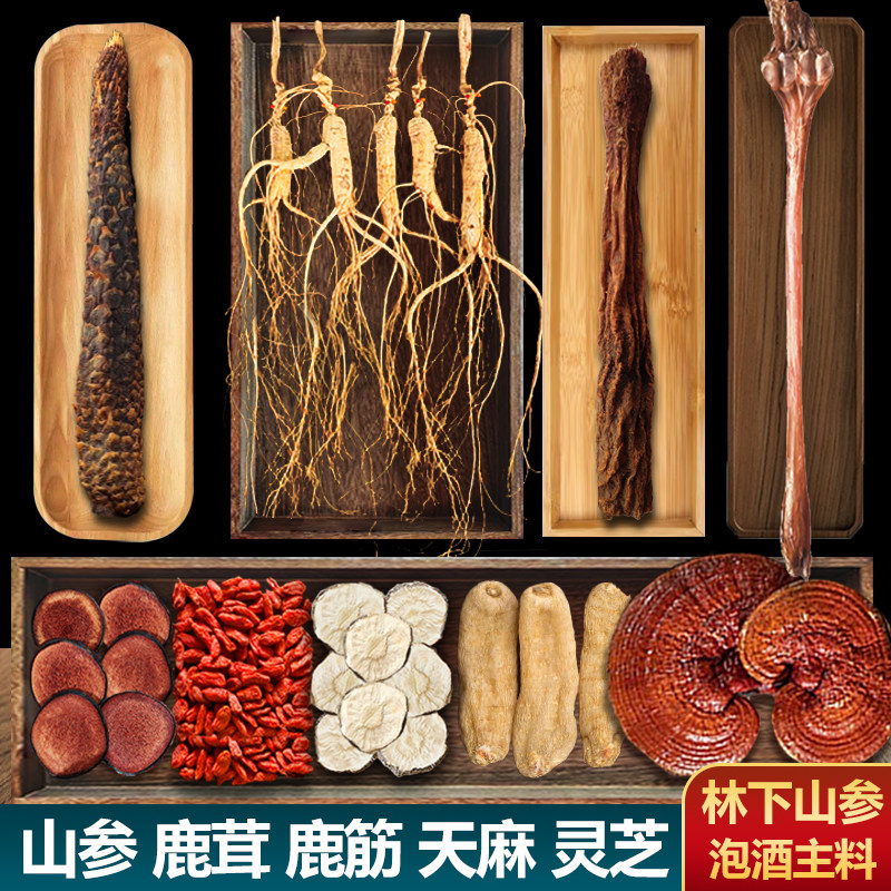 长白山林下参天麻鹿茸冬虫夏草养生泡酒料灵芝枸杞玛卡高品质人参