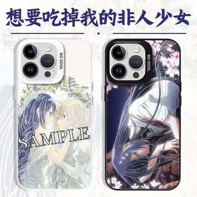 对我垂涎欲滴的非人少女手机壳