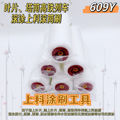 亮莉风电叶片塔筒高铁列车滚涂上料滚筒刷上料涂刷工具9寸