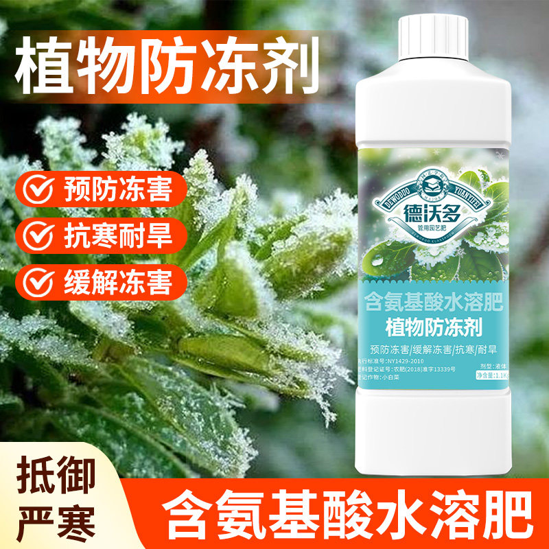 植物防冻剂防冻液果树蔬菜防寒抗冻剂瓜果花卉草坪通用型农用正品