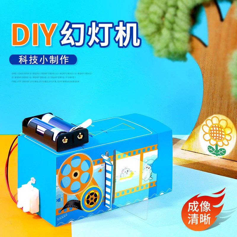 科技小制作手工diy幻灯机科学实验幼儿园小学生科技制作教具