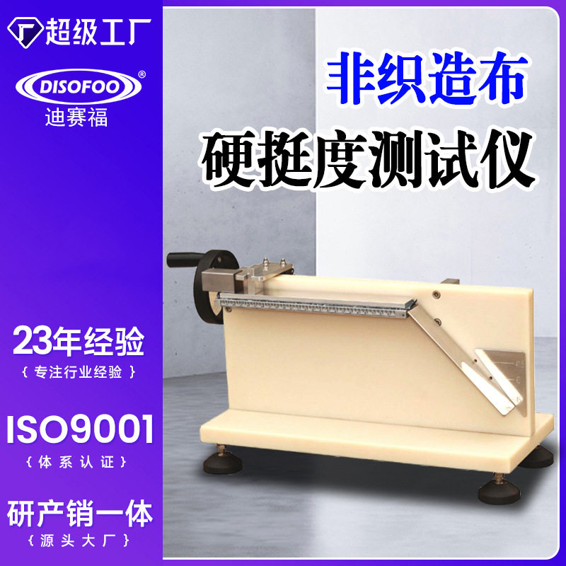 手摇式织物硬挺度仪纺织品非织造布电子硬挺度触屏版硬挺度测试仪