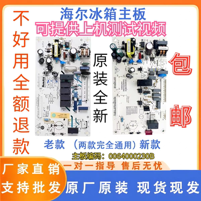 0064000230B海尔冰箱电脑板主板