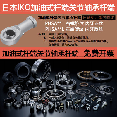 日本进口IKO杆端关节鱼眼轴承杆端PHSA5 6 8 10 12 16 18 20 22 L