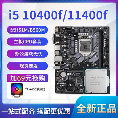 新品无核显i5 10400F散片选配 华擎H510M B560 CPU主板Y套装 支持