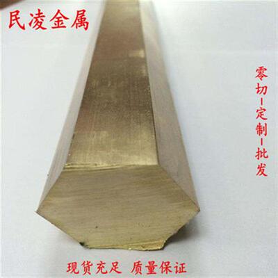 极速新品棒59黄铜六角H H68六角铜棒z I六方黄铜棒U 对边六角棒2