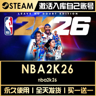 【NBA2K26】 STEAM全球区游戏CDK激活码永久入库CDKEY激活入库