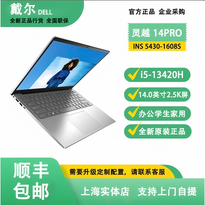 Dell/戴尔 成就 5000灵越14PRO 5430-1608S I5办公学生笔记本电脑
