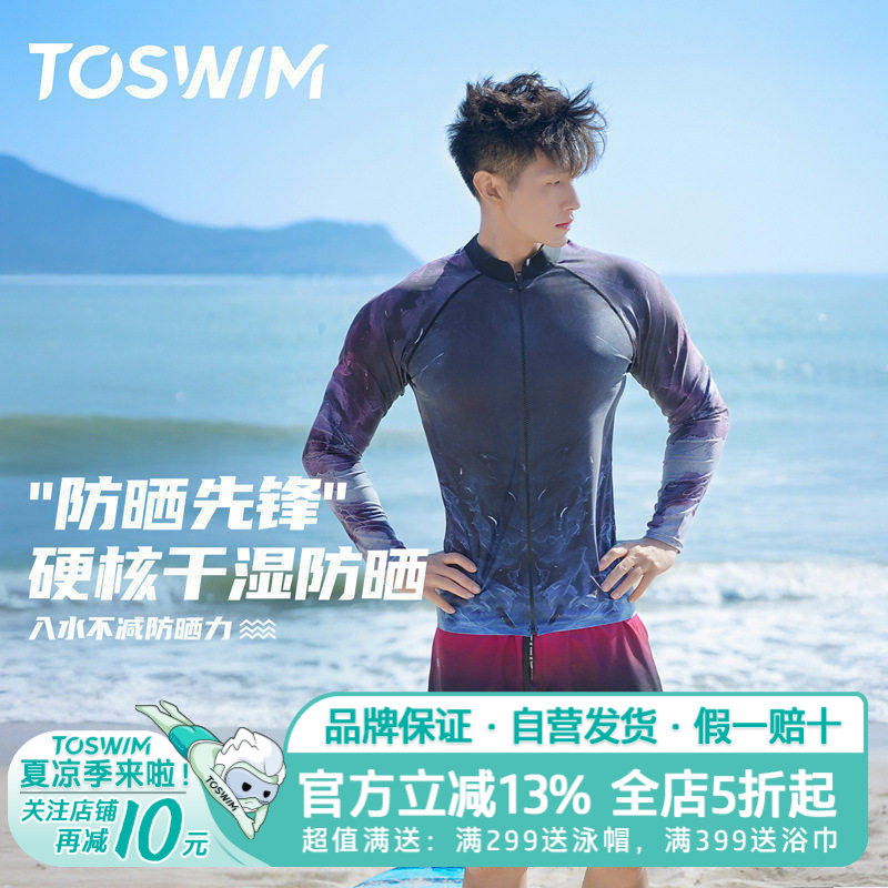 TOSWIM泳衣男款长袖上衣防晒冲浪服游泳装备男分体泳衣