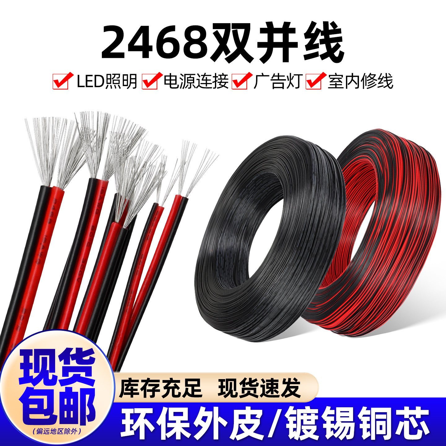 美标2468双并线红黑18 20 24 26AWG内部链接线镀锡铜软线2芯线