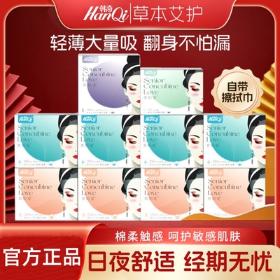 韩奇贵妃爱艾草超薄卫生巾附带擦拭纸巾棉柔亲肤防漏日夜用姨妈巾