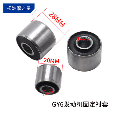 摩托车配件适用GY6125 GY6150 4冲程发动机固定衬套157QMJ 139QMB