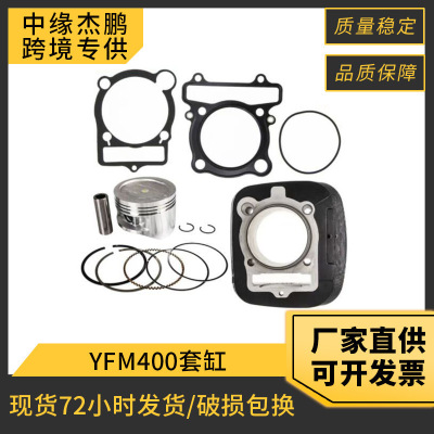 摩托车配件YFM400 Kodiak400气缸适用Yamaha Big bear400套缸活塞
