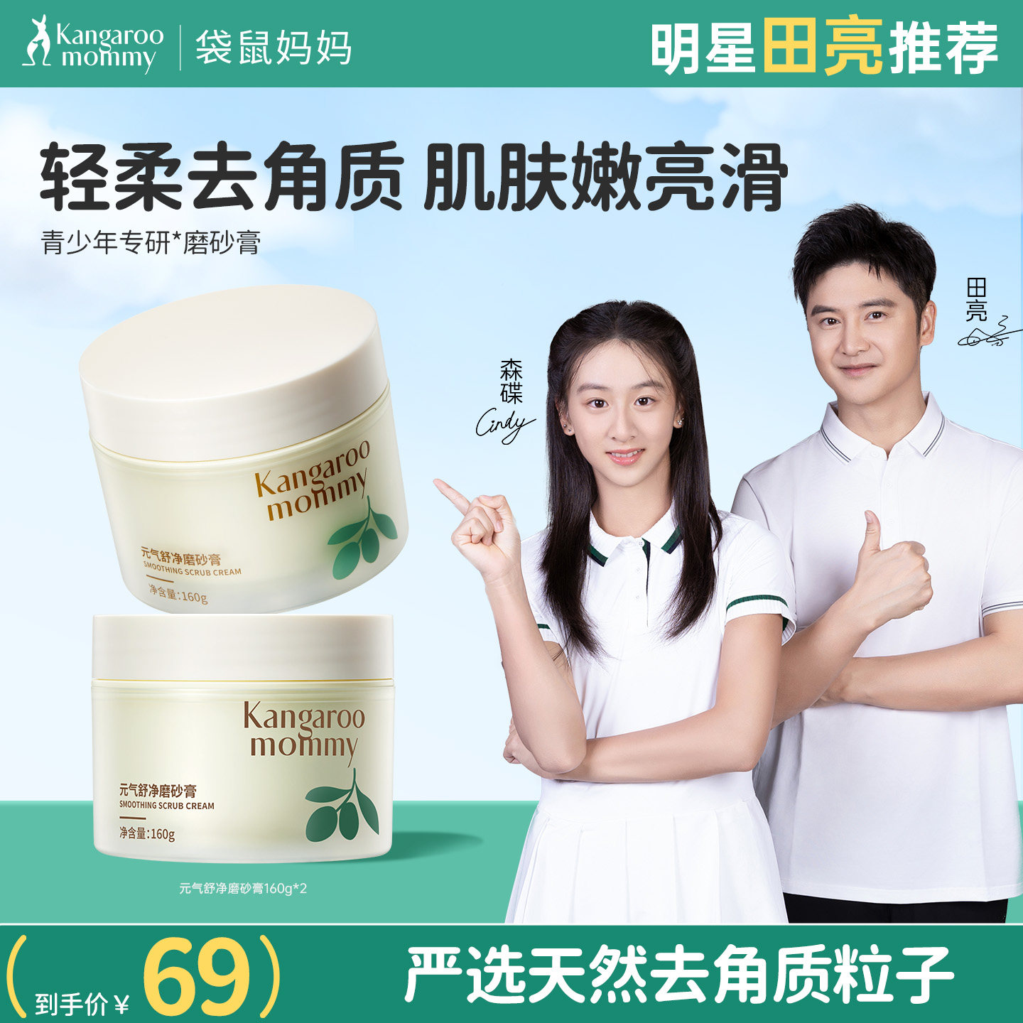【明星同款】袋鼠妈妈青少年身体磨砂膏去角质疙瘩深层清洁全身