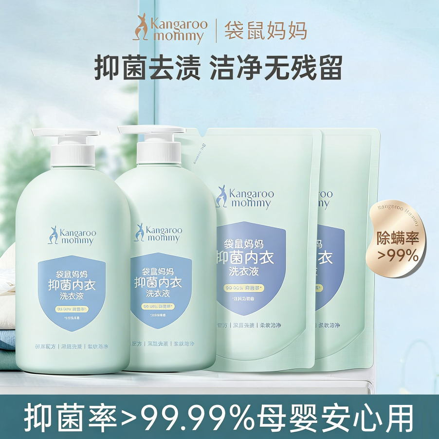 袋鼠妈妈内衣洗衣液抑菌除螨内衣裤去污渍专用酵素清洗液