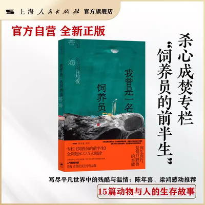 【官方自营】我曾是一名饲养员：流浪东北的日与夜（杀心成焚专栏《饲养员的前半生》；向生而行，是每只野兽的本能）