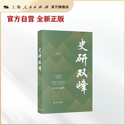 史研双峰--《上海史》(1989年版)、《上海工人运动史》(1991、1996年版)是怎样写成的？