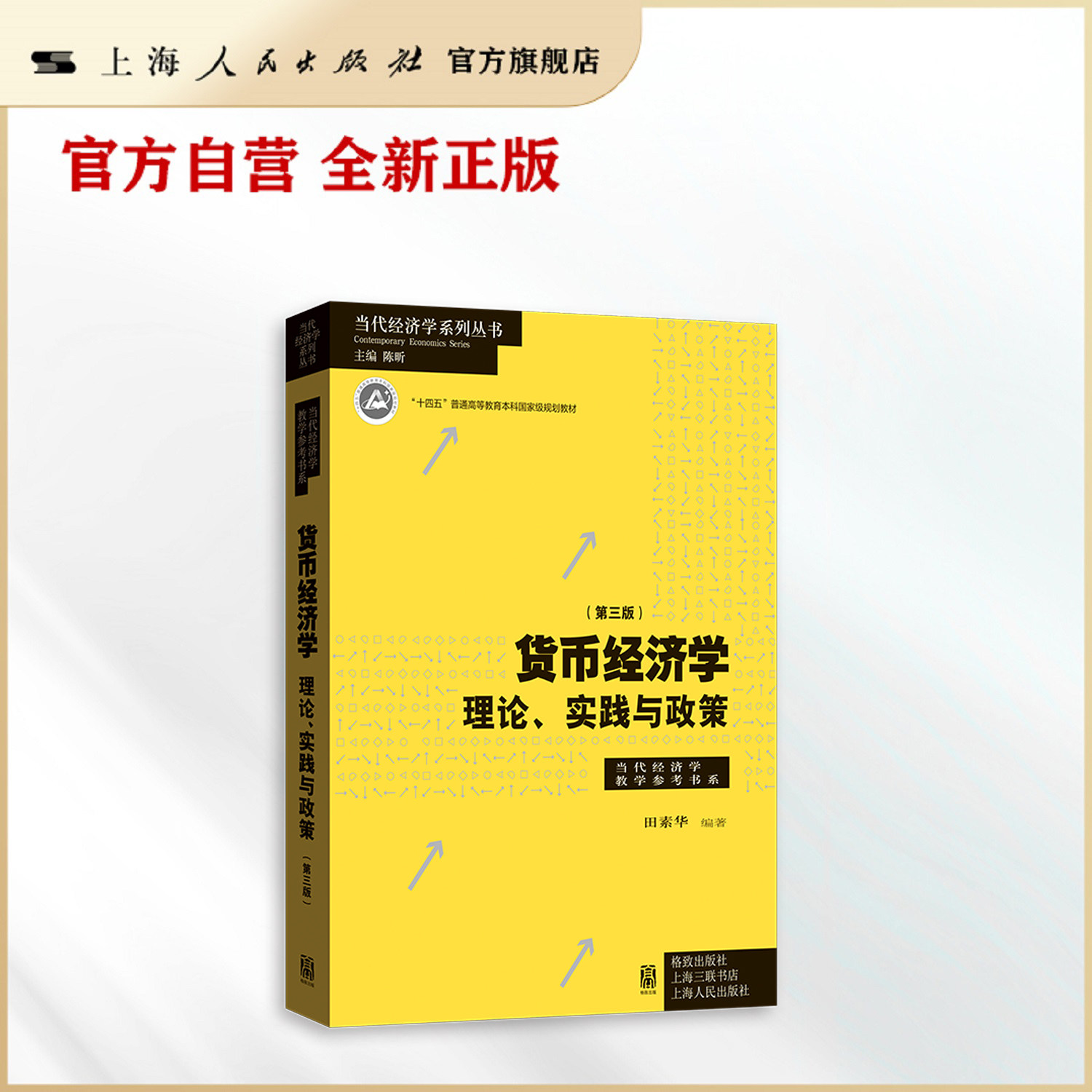【官方自营】货币经济学——理论、实践与政策（第三版）（一本书讲透现代货币经济学全貌）