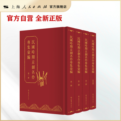 民国时期京剧名伶专集汇编(全4册)京剧珍稀史料|全彩影印|精编细目（见证京剧辉煌，再现名伶风采，全彩印刷珍藏版 ）
